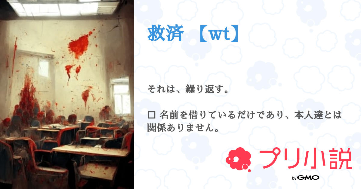 第6話：挨拶 wt（救済 【wt】）｜無料スマホ夢小説ならプリ小説 byGMO